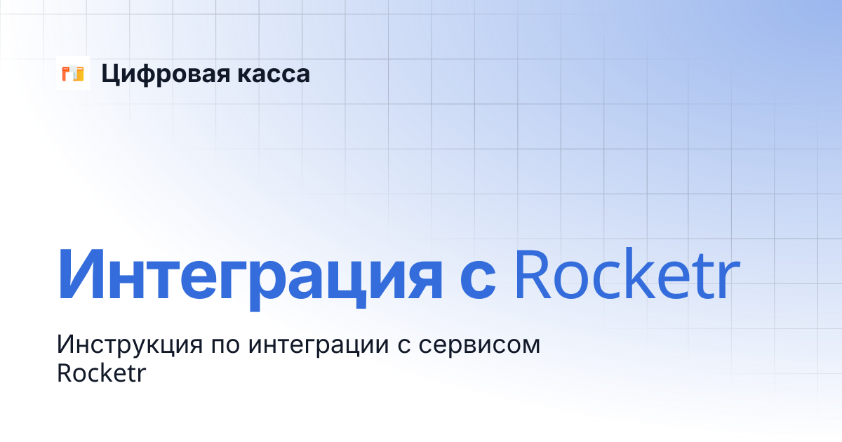 Интеграция с Rocketr | Цифровая касса