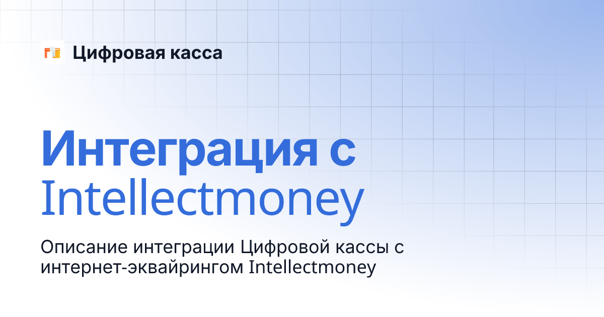 Интеграция с Intellectmoney | Цифровая касса